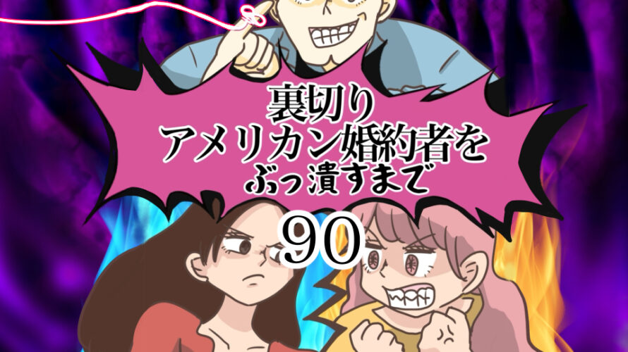 裏切りアメリカン婚約者をぶっ潰すまで90 │ ゴンザレスイルカの漫画ブログ